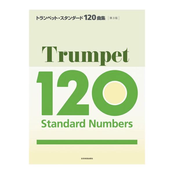 全音楽譜出版社 トランペットスタンダード120曲集 第3版【楽譜】  さまざまなジャンルの定番曲から国内外のヒット曲まで、あらゆる名曲を120曲セレクトしました。 絶対に外せない超定番の「クラシック」や、吹けるとかっこいい「洋楽・スタンダー...