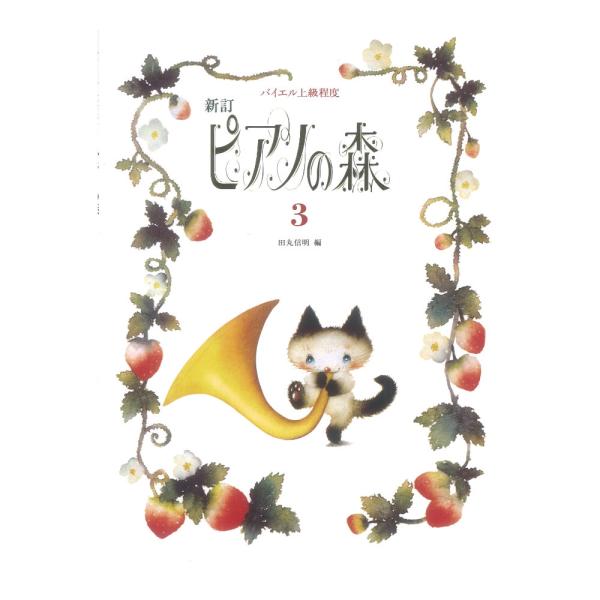 学研パブリッシング 新訂 ピアノの森 3【楽譜】  大ベストセラーシリーズ「ピアノの森」が、レパートリー曲集としてさらに進化！　第3巻は収録曲の削除や順番の変更はせず、\“アンサンブル\”に着目して、《バッハのメヌエット》の連弾アレンジを追...