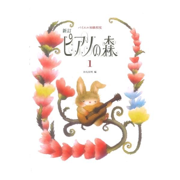 学研パブリッシング 新訂 ピアノの森 1【楽譜】  大ベストセラーシリーズ「ピアノの森」が、レパートリー曲集としてさらに進化！　第1巻は収録曲の削除や順番の変更はせず、\“アンサンブル\”に着目して、《山の音楽家》ほかの連弾アレンジを追加収...