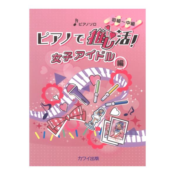 カワイ出版 ピアノで推し活 女子アイドル編 ピアノソロ 初〜中級【楽譜】  『推し』を愛するピアニストのみなさまへ！ ジャンル別に様々なグループ、歌手の楽曲を集め、\“推し活\”を応援するピアノソロ楽譜集シリーズ、「ピアノで推し活！」が登場...