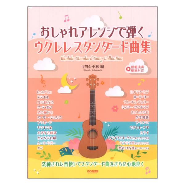 ドレミ楽譜出版社 おしゃれアレンジで弾く ウクレレ スタンダード曲集【楽譜】  誰もが知るスタンダード曲を、キヨシ小林ならではの\“おしゃれアレンジ\”で演奏できる曲集が発売！ 本書はYouTubeの演奏動画と連動しており、スマホやタブレッ...