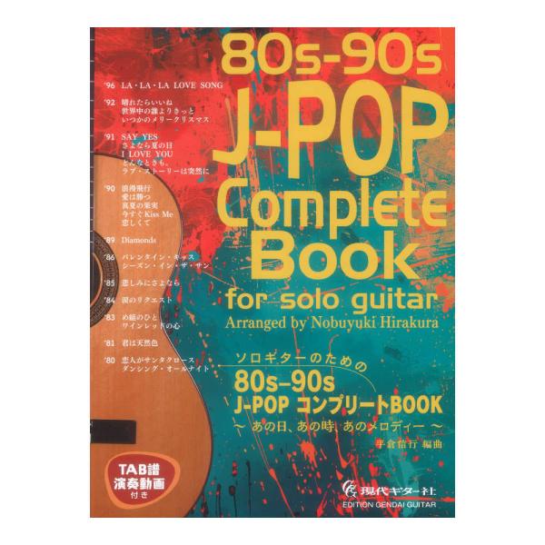 ソロギターのための80s-90s J-POP コンプリートBOOK【楽譜】  1980 年代、1990 年代のJ-POP をコンプリート バブル世代には懐かしく、Z 世代には新鮮なポップス JAPAN AS No.1 の時代を象徴する名曲を...