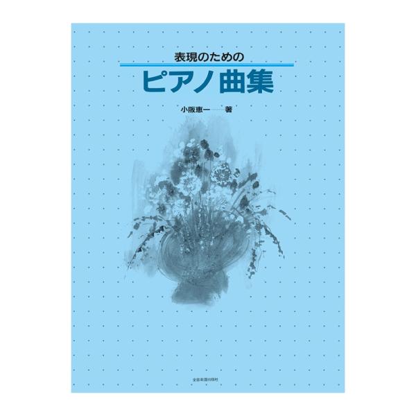全音楽譜出版社 表現のためのピアノ曲集【楽譜】  既刊ピアノのマスターがピアノのテクニックをマスターするものならば、本書はさらに一歩すすめて音楽表現をピアノでマスターするための新しい教材です。幼稚園、保育園の現場で大いに役立つ内容でしょう。