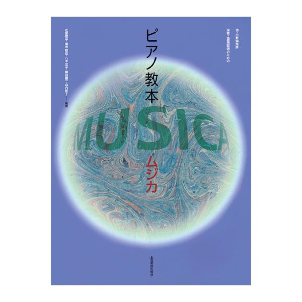 全音楽譜出版社 幼・小 教諭免許・保育士資格取得のための　ピアノ教本 MUSICA【教本】  ピアノで子供の歌の伴奏が出来るようになるためのピアノ入門教本。 小学校教諭や保育士を養成する学校・短大などに最適なテキストとして編まれた教則本です...