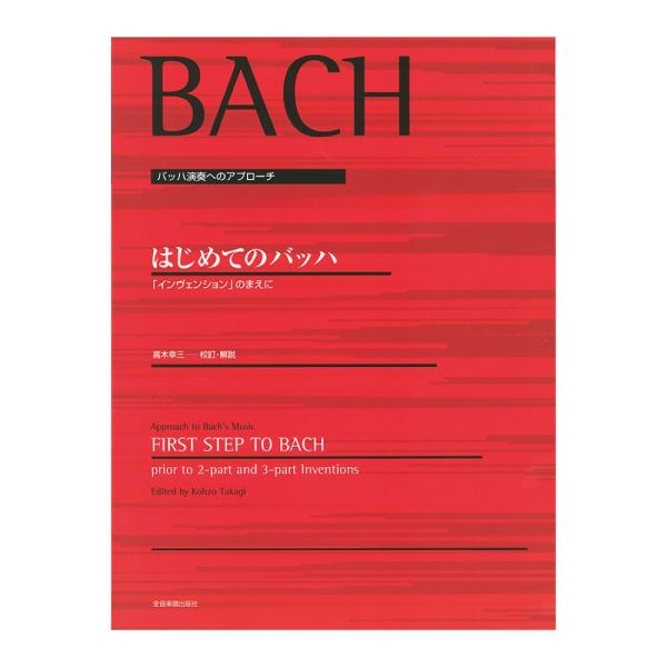 バッハ演奏へのアプローチ はじめてのバッハ「インヴェンション」のまえに【楽譜】  導入期から初級に入る前に是非とも習得して欲しいポリフォニーの曲集です。 本曲集はその重要な作曲家J.S.バッハの31曲のやさしい小品です。バッハは息子や弟子た...