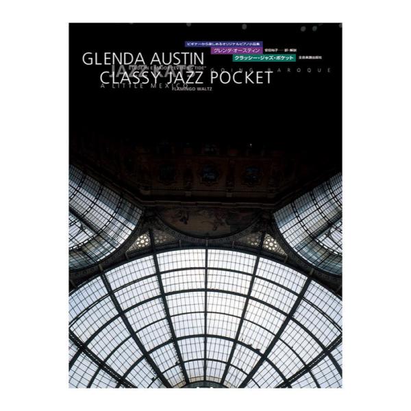 ビギナーから楽しめるオリジナルピアノ小品集 グレンダ・オースティン クラッシー・ジャズ・ポケット【楽譜】  クラシックの中にジャズのセンスがスパイスのようにピリッと利いた音空間が詰まったポケット。ジャズ、サンバ、ロック、ブルース、ワルツ、な...