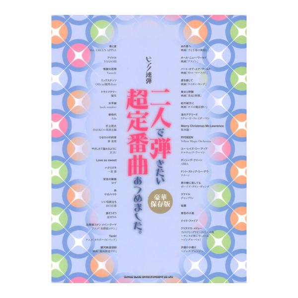 シンコーミュージック ピアノ連弾 二人で弾きたい超定番曲あつめました。豪華保存版【楽譜】  「あつめました。」シリーズの連弾楽譜・超定番レパートリー編がリニューアル！ J-POP、洋楽ソング、ジャズ、映画音楽など、幅広い年代の方が楽しく演奏...
