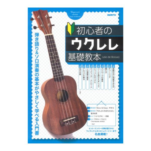 自由現代社 初心者のウクレレ基礎教本【教本】  ウクレレを初歩からしっかり学びたい人に向け、弾き語りからソロ演奏までを解説したウクレレ入門書。 ウクレレの種類、選び方、チューニングといった演奏前の基礎知識から、 コード・ストロークや伴奏テク...