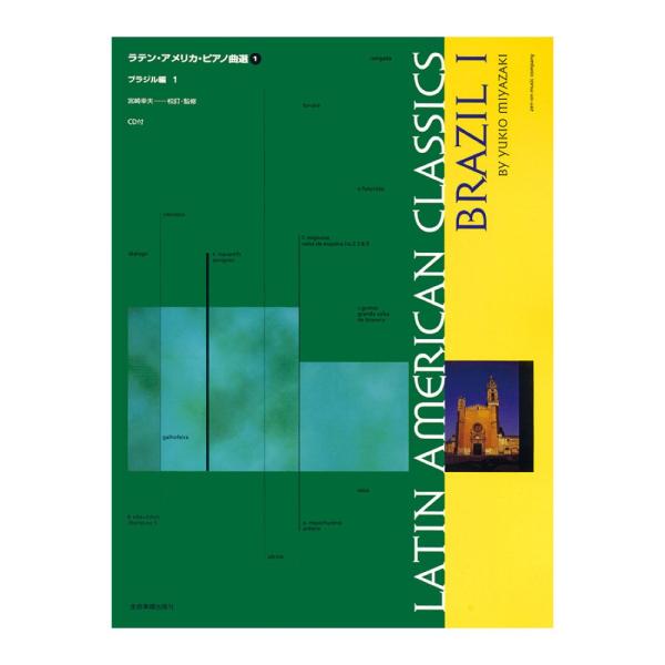 LATIN AMERICAN CLASSICS ラテン・アメリカ・ピアノ曲選1（CD付）ブラジル編1【楽譜】  ラテンアメリカのクラシック音楽は、タンゴ等を基盤として従来のヨーロッパ音楽にはない新鮮な響きやリズムがあります。現代に求められて...