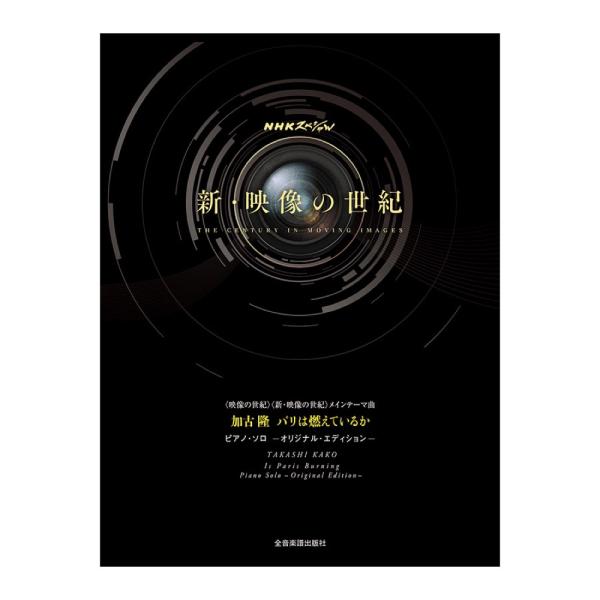 全音楽譜出版社 NHKスペシャル「映像の世紀」「新・映像の世紀」メインテーマ曲 加古 隆 パリは燃えているか【楽譜】  NHKスペシャル「映像の世紀」「新・映像の世紀」のメインテーマ曲「パリは燃えているか」のピアノソロ作品。加古 隆自らが監...