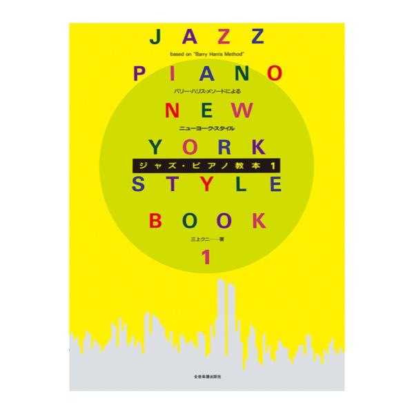全音楽譜出版社 バリー・ハリス・メソードによる ニューヨーク・スタイル ジャズ・ピアノ教本 1【教本】  従来のジャズ・メソードの殻を破る大変実践的で画期的な新しいジャズ・ピアノ教本。 ニューヨークのビパップ直系のピアニスト、バリー・ハリス...