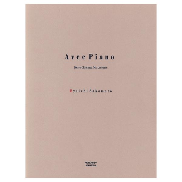 全音楽譜出版社 坂本龍一 Avec Piano 戦場のメリークリスマス【楽譜】  さまざまな話題を提供した「戦場のメリークリスマス」は、坂本龍一初の映画音楽ということでも注目を集めました。この音楽を坂本自身が全面的にピアノ用にしたものが本書...