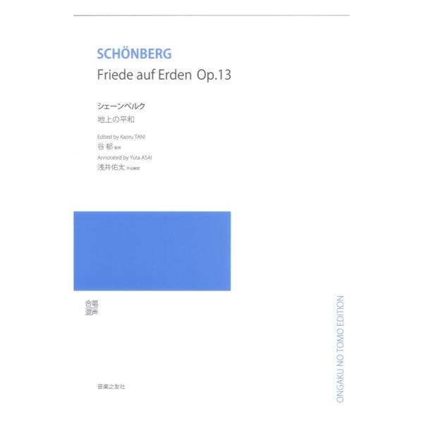 音楽之友社 無伴奏混声合唱のための シェーンベルク 地上の平和【楽譜】  \“日本人による日本人のための\”海外合唱作品シリーズ。 現地で学んだ合唱指導者による監修で、作品解説と発音ガイドを掲載。日本の合唱人にも海外の合唱作品に気軽に取り組...