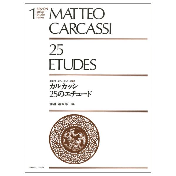 全音楽譜出版社 ギターエチュードシリーズ 1 カルカッシ 25のエチュード【教本】  ギター教則本と共に、カルカッシが後世に残した偉大な功績として讃えられているのが、この作品60の「25の練習曲集」です。 ギター教則本の完成編とも言える内容...