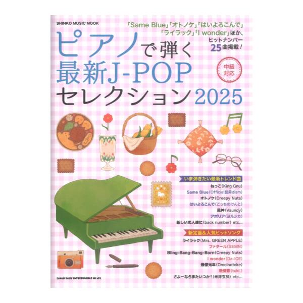 ピアノで弾く最新J-POPセレクション 2025【楽譜】  1年間のJ-POPヒットソングを振り返る、中級向けピアノ・ソロ楽譜ムックが今年も登場！ 人気アーティストの最新曲、SNSで話題の曲、アニメ＆ドラマ主題歌etc…原曲の雰囲気を大切に...
