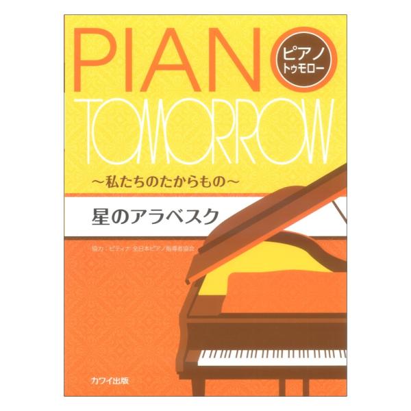 カワイ出版 ピティナ協力 星のアラベスク ピアノトゥモロー〜私たちのたからもの〜【楽譜】  明日を担うピアニストに弾いて欲しいと制作された邦人ピアノ作品集、ピアノ・トゥモローシリーズの続刊。コンクール課題やコンサートピースとして最適な作品を...