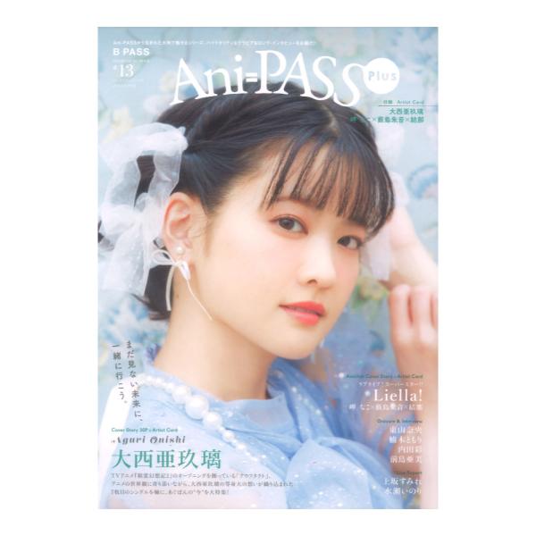 Ani-PASS Plus #13【音楽書】  Cover Story：大西亜玖璃 ご自身も声優として出演するアニメ『精霊幻想記2』のオープニングを飾る「アウフタクト」が表題曲のシングルについて、ロングインタビューと撮り下ろしグラビアでお届...