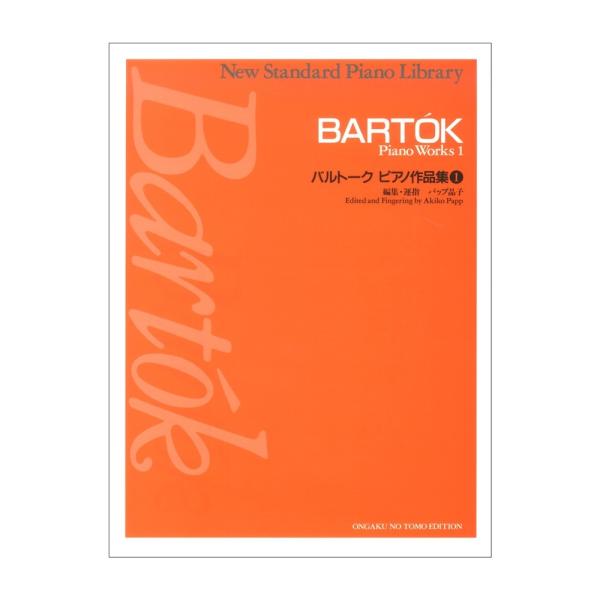 音楽之友社ニュー・スタンダード・ピアノ曲集 バルトーク　ピアノ作品集 1【楽譜】新世紀のピアノ・レパートリーを収録する新シリーズ。気鋭のバルトーク研究家・ピアニストのパップ晶子が、ブダペスト・バルトーク資料館収蔵の貴重な自筆譜や、初版、改訂...