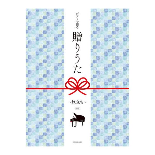 全音楽譜出版社 ピアノで綴る贈りうた 旅立ち 第2版【楽譜】  卒業や進学など、新たな人生の門出の日に贈るピアノ曲集。 感動のシーンに相応しい名曲をセレクトしました。 難易度：中・上級程度。  ■収載曲： 1. 旅立ちの日に／SMAP 2....