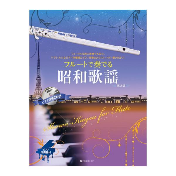 全音楽譜出版社 フルートで奏でる昭和歌謡 第2版【楽譜】  昭和歌謡の名曲の数々を、フルートとピアノによるクラシカルなデュオに編曲しました。 普段とは違った特別な場所やイベントに相応しい、懐かしくもお洒落な雰囲気を大切にしたい時にとても効果...