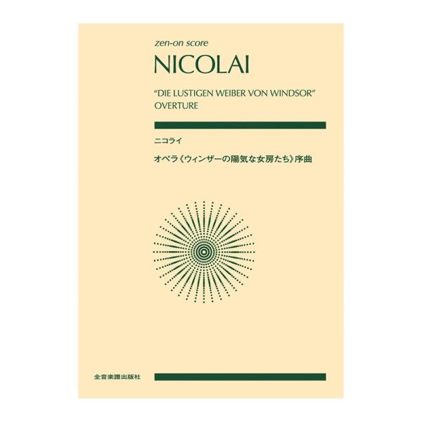 全音楽譜出版社 ゼンオンスコア ニコライ オペラ ウィンザーの陽気な女房たち 序曲【楽譜】  ウィーン・フィル初代指揮者として知られるオットー・ニコライが、作曲家としてジングシュピール（歌芝居）のスタイルで書いたオペラの序曲で、たびたびオー...