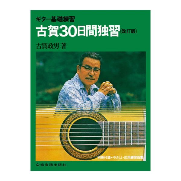 全音楽譜出版社 「復刻版」ギター基礎練習 古賀30日間ギター独習【楽譜】  往年の大ベストセラーの復刻版。 〔主な内容〕楽典／調子の合わせ方／弾き方／各弦の練習／各調の練習／等。  ■収載曲： 1. 初恋の唄／古賀政男 2. サーカスの唄／...