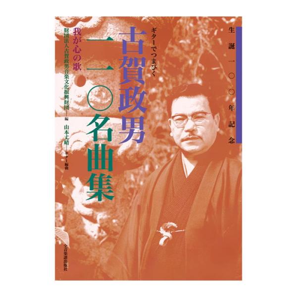 生誕百年記念 ギターでつまびく 古賀政男110名曲集 我が心の歌【楽譜】  古賀政男の生誕百年を記念しての出版です。古賀政男が作曲した数多くの作品の中から特に名曲を110曲厳選しました、今も歌い続けられる心の歌です。全曲ギターでやさしく弾け...