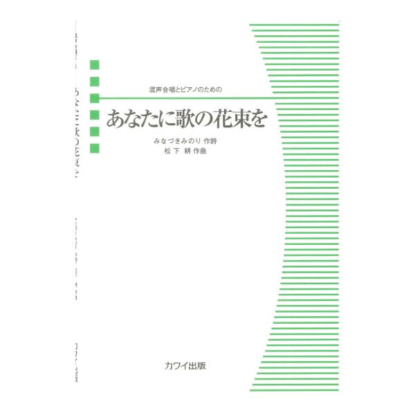 カワイ出版 松下耕 あなたに歌の花束を 混声合唱とピアノのための【楽譜】  2023年10月21日、久々の開催となった第30回東日本合唱祭委嘱作品。東日本だけでなく全国で活躍している合唱団が一同に会し、共に歌い、共に鑑賞し、音楽の創造をめざ...