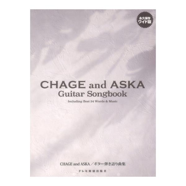 CHAGE and ASKA ギター弾き語り曲集 永久保存ワイド版【楽譜】  CHAGE and ASKAの名曲の数々を楽しめるギター弾き語り曲集が、譜面も歌詞も大きく見やすいワイド版として登場！デビューシングル「ひとり咲き」から、2007...