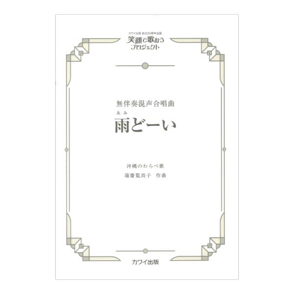 カワイ出版社 瑞慶覧尚子 雨どーい あみどーい 無伴奏混声合唱曲【楽譜】  2023年、カワイ出版創立50周年企画「笑顔で歌おうプロジェクト」のために書き下ろされた作品。 合唱祭のステージや演奏会のアンコールなどに最適。グレード：中級  雨...
