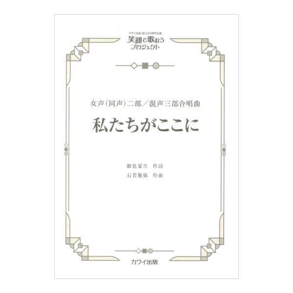 カワイ出版社 石若雅弥 私たちがここに 女声 同声 二部 混声三部合唱曲【楽譜】  2023年、カワイ出版創立50周年企画「笑顔で歌おうプロジェクト」のために書き下ろされた作品。 合唱祭のステージや演奏会のアンコールなどに最適。グレード：初...