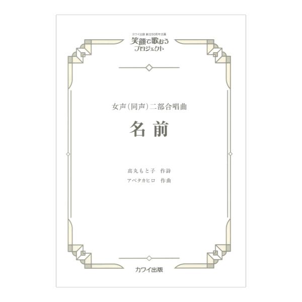 カワイ出版社 アベタカヒロ 名前 女声 同声 二部合唱曲【楽譜】  2023年、カワイ出版創立50周年企画「笑顔で歌おうプロジェクト」のために書き下ろされた作品。 合唱祭のステージや演奏会のアンコールなどに最適。グレード：初級  名前　　　...