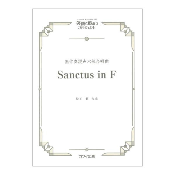 カワイ出版社 松下 耕 Sanctus in F 無伴奏混声六部合唱曲【楽譜】  2023年、カワイ出版創立50周年企画「笑顔で歌おうプロジェクト」のために書き下ろされた作品。 合唱祭のステージや演奏会のアンコールなどに最適。中級  San...
