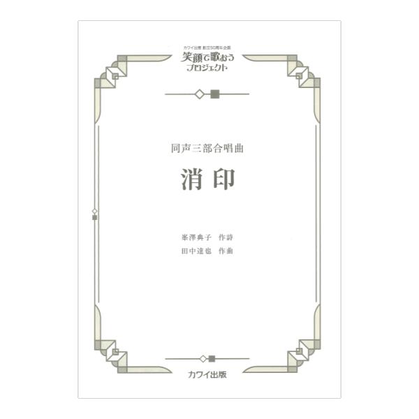 カワイ出版社 田中達也 消印 同声三部合唱曲【楽譜】  2023年、カワイ出版創立50周年企画「笑顔で歌おうプロジェクト」のために書き下ろされた作品。 合唱祭のステージや演奏会のアンコールなどに最適。初〜中級  消印　　　 （3’40"） ...