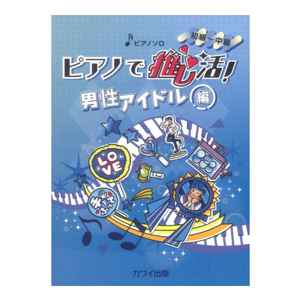 カワイ出版 ピアノで推し活！男性アイドル編 ピアノソロ 初〜中級【楽譜】  『推し』を愛するピアニストのみなさまへ！ ジャンル別に様々なグループ、歌手の楽曲を集め、\“推し活\”を応援するピアノソロ楽譜集シリーズ、「ピアノで推し活！」。 第...