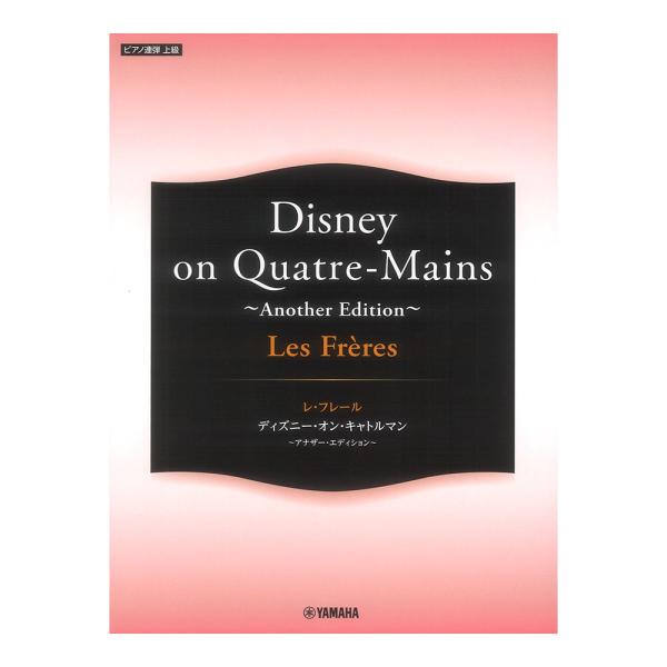 1台4手、兄弟ピアノデュオ、レ・フレールのアルバム『Disney on Quatre-Mains』よりセレクトした、連弾の楽しさ、スケールの大きさがつまった楽譜集の改訂新版！  1台4手連弾の人気ピアノデュオ"レ・フレール"(斎藤守也、斎藤...