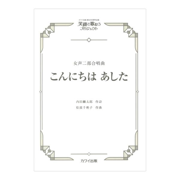 カワイ出版 笑顔で歌おうプロジェクト 松波千映子 こんにちは あした 女声二部合唱曲【楽譜】  2023年、カワイ出版創立50周年企画「笑顔で歌おうプロジェクト」のために書き下ろされた作品。 合唱祭のステージや演奏会のアンコールなどに最適。...