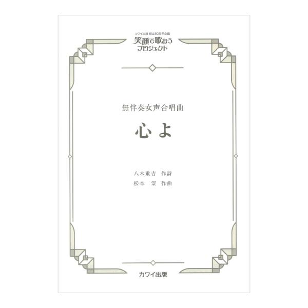 カワイ出版 笑顔で歌おうプロジェクト 松本 望 心よ 無伴奏女声合唱曲【楽譜】  2023年、カワイ出版創立50周年企画「笑顔で歌おうプロジェクト」のために書き下ろされた作品。 合唱祭のステージや演奏会のアンコールなどに最適。中級  心よ ...