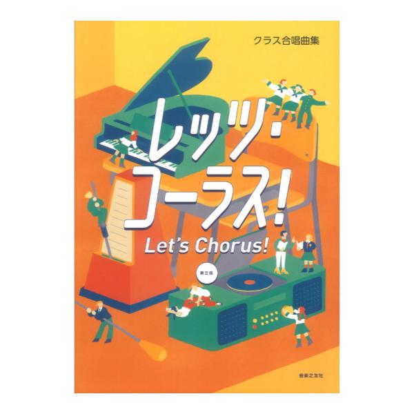音楽之友社 クラス合唱曲集 レッツコーラス！第三版【楽譜】  内容紹介 子どもたちの歌声を全国トップレベルへと導き、合唱の楽しさを伝える達人・横田純子（東京都府中市立府中第四中学校指導教諭）と創刊80年の歴史をもつ音楽教師向け専門誌「教育音...