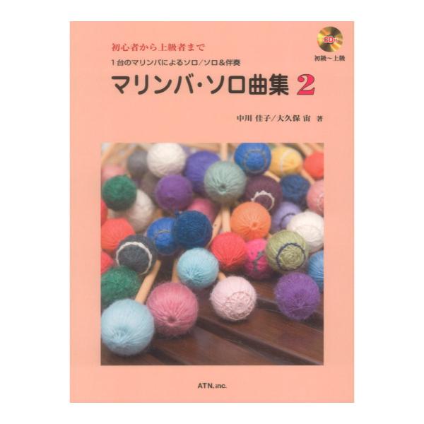 打楽器ソロ楽譜　マリンバ ソロ曲集 2 中川佳子 大久保 宙　共著 演奏 模範演奏CD付【楽譜】  マリンバ奏者　中川佳子（第1回全日本マリンバ・コンクール優勝者）と世界を舞台に活躍するパーカッショニスト 大久保宙による鍵盤打楽器シリーズ、...