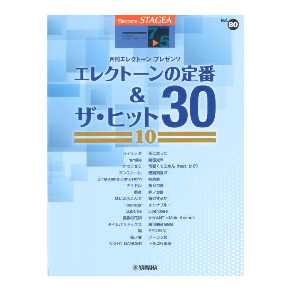 ヤマハミュージックメディア STAGEA エレクトーンで弾く 7〜5級 Vol.80 エレクトーンの定番＆ザ・ヒット30 10【楽譜】  『月刊エレクトーン』に掲載された人気スコア全30曲入り！！  『月刊エレクトーン』に掲載されたソロスコ...
