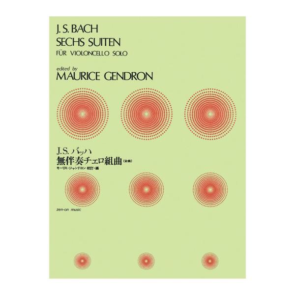 全音楽譜出版社 J.S.バッハ／ジャンドロン編 無伴奏チェロ組曲（全曲）【楽譜】  チェロ奏者の永遠のバイブル、バッハ：無伴奏チェロ組曲の最新版。世界的名チェロ奏者モーリス・ジャンドロンが30年の研究成果を注ぎ込み、奏者の立場から編集し、簡...