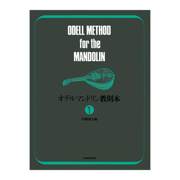 全音楽譜出版社 オデル マンドリン教則本 1【楽譜】  H.R.オデルによる本書は、マンドリンの教則本として最も多く使われている定番。 マンドリンの持ち方／調子の合わせ方／ピックの使い方／トレモロ奏法などの練習が、調を追って進められています...