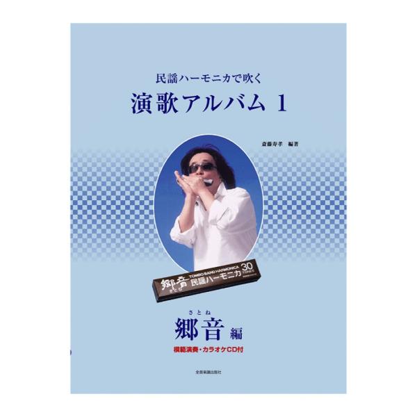 全音楽譜出版社 模範演奏 カラオケ入りCD付　民謡ハーモニカで吹く演歌アルバム 1 郷音編【楽譜】  「誰でも楽しく簡単に吹ける」斎藤寿孝のオリジナル楽器「民謡ハーモニカ」の曲集。 今回は演歌・歌謡曲を集めました。模範演奏とカラオケを収録し...