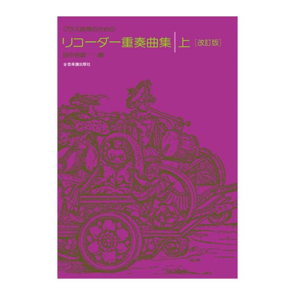 全音楽譜出版社 クラス授業のための リコーダー重奏曲集（上）［改訂版］【楽譜】  ソプラノ、アルトを中心にした三重奏曲集。  ■収載曲： 1. かごめかごめ／- 2. 古いフランスの歌／- 3. 馬にのって／- 4. さくらさくら／- 5....
