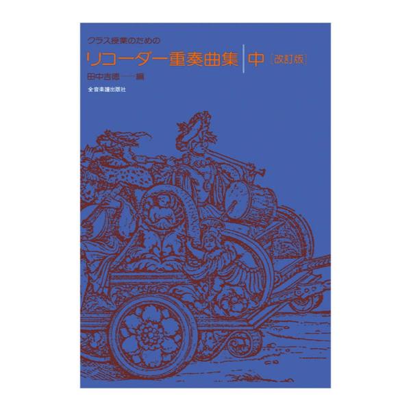 全音楽譜出版社 クラス授業のための リコーダー重奏曲集（中）［改訂版］【楽譜】  ソプラノ アルトを中心にした三重奏曲集。  ■収載曲： 1. 牧人の歌／- 2. 島原の子守唄／宮崎康平 3. エーデルワイス（「サウンド・オブ・ミュージック...