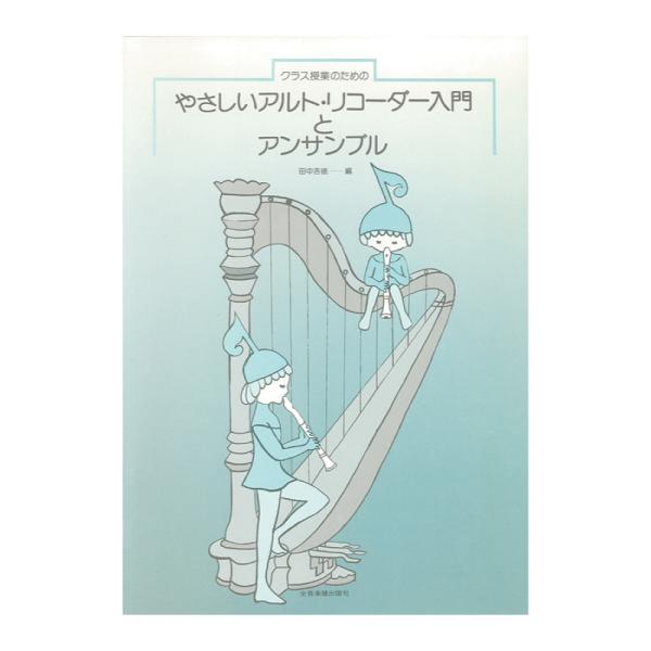 全音楽譜出版社 クラス授業のための やさしいアルト・リコーダー入門とアンサンブル【教本】  小学校5、6年生を対象にした、アルトリコーダーの導入指導書。  ■収載曲： 1. ぶんぶんぶん／- 2. ダンス／- 3. カノン／- 4. 夜汽車...