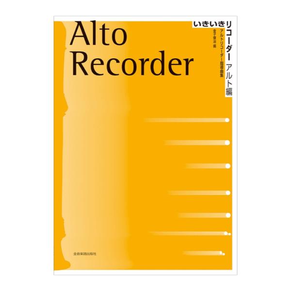 アルト・リコーダー指導曲集 いきいきリコーダー アルト編【楽譜】  好評発売中の「いきいきリコーダー」シリーズのアルトリコーダー編です。 曲を吹きながら徐々にリコーダーの指使いを覚えていき、タンギング、サミングなどが自然と身に付くようになっ...