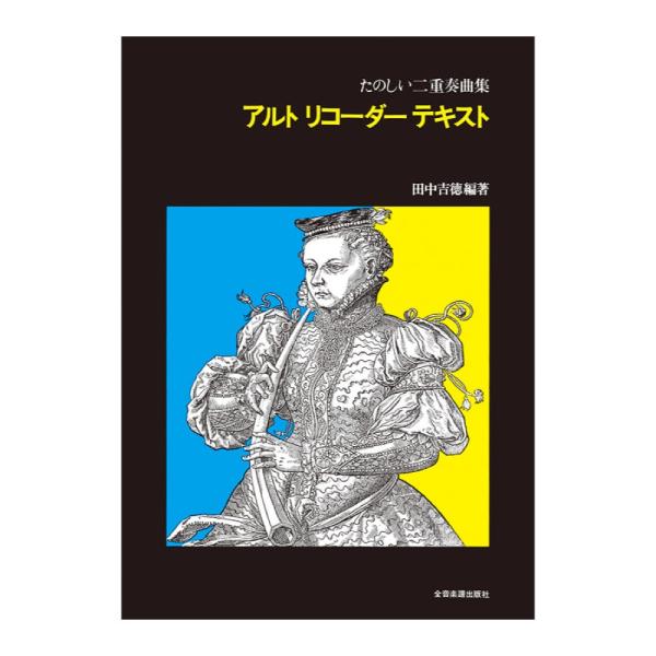 たのしい二重奏曲集 アルトリコーダーテキスト【教本】  最も効果的なアルト・リコーダーの指導法を、著者の経験を十分反映して書き下ろした名著。