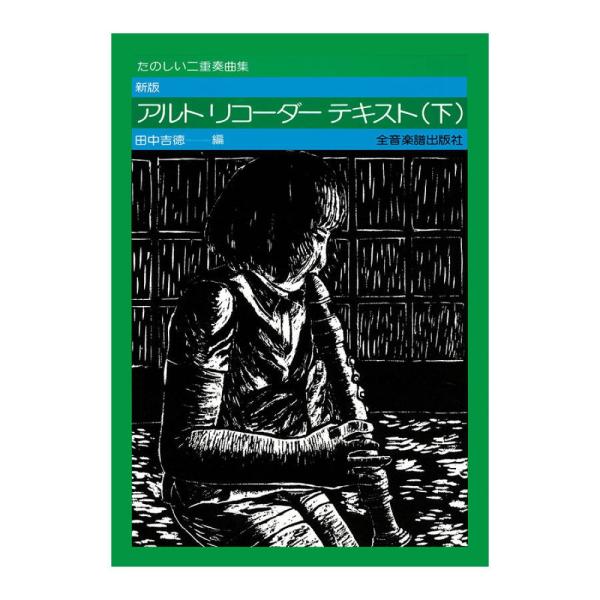 たのしい二重奏曲集 新版 アルトリコーダーテキスト（下）【教本】  基礎的な奏法を習得した生徒たちを対象に、中学2年以上高校生までの指導に最適です。 〔曲目〕五木の子守歌／アルルの女より／エーデルワイス／サンタルチア／中国地方の子守歌／ロン...